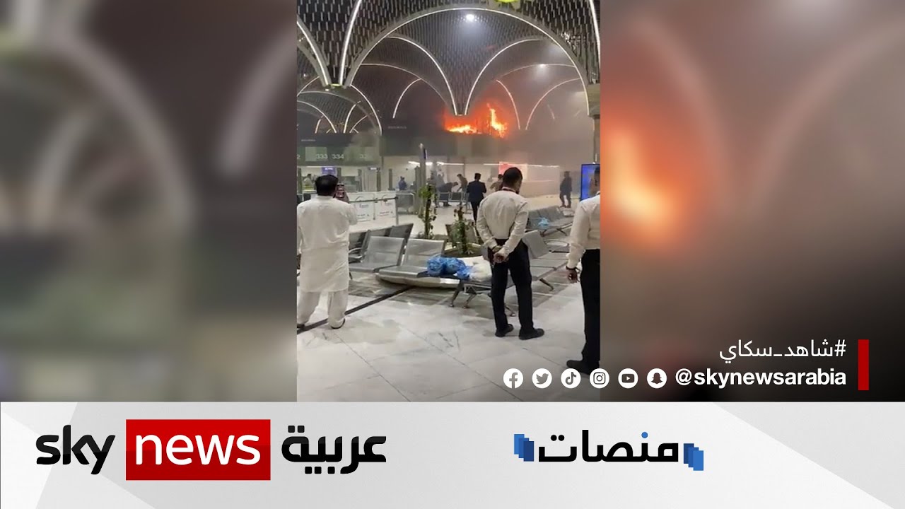 اندلاع حريق في مطار بغداد للمرة الثانية في أقل من أسبوع يثير الغضب في