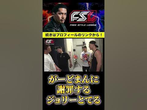 【FSL 裏側】がーどまんに謝罪するジョリーとてる #fsl #zeebra #rap #ヒップホップ #tpablow #r指定 #shorts - YouTube