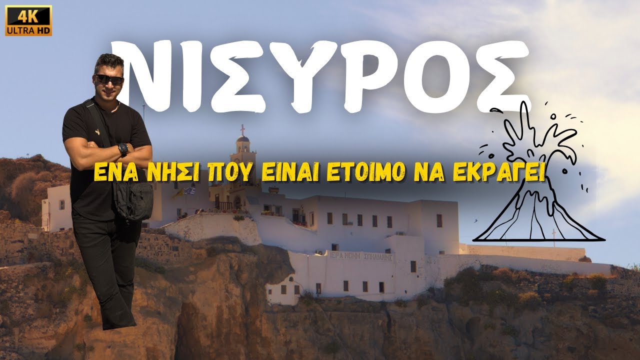 ΝΙΣΥΡΟΣ -ΜΙΑ ΓΡΗΓΟΡΗ ΒΟΛΤΑ ΣΤΟ ΜΑΝΔΡΑΚΙ ΚΑΙ ΣΤΗΝ ΠΑΝΑΓΙΑ ΣΠΗΛΙΑΝΗ - YouTube