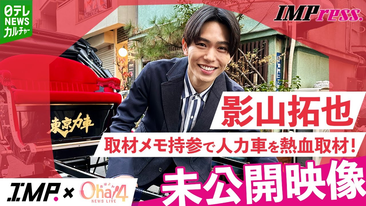【IMP.影山拓也】取材メモ持参で熱血取材！人力車の車夫も体験【未公開】｜Oha!4 NEWS LIVE - YouTube