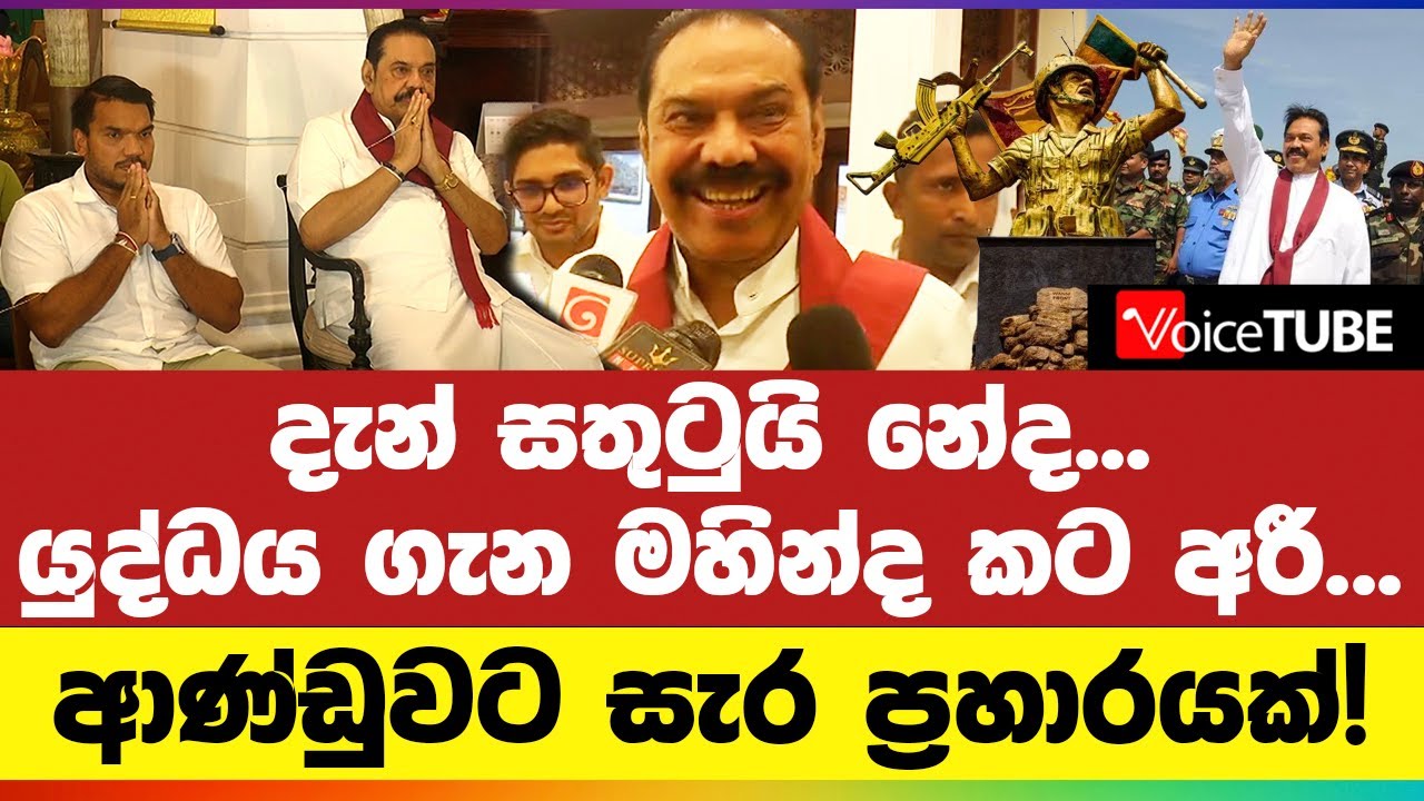 දැන් සතුටුයි නේද... යුද්ධය ගැන මහින්ද කට අරී... ආණ්ඩුවට සැර ප්‍රහාරයක් ...