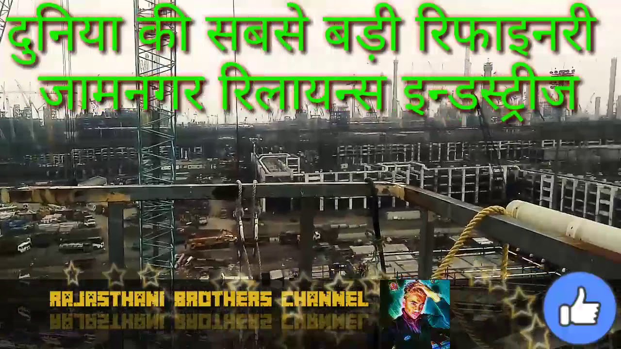 Reliance refinery Jamnagar Gujarat project J3 | दुनियां की सबसे बड़ी ...