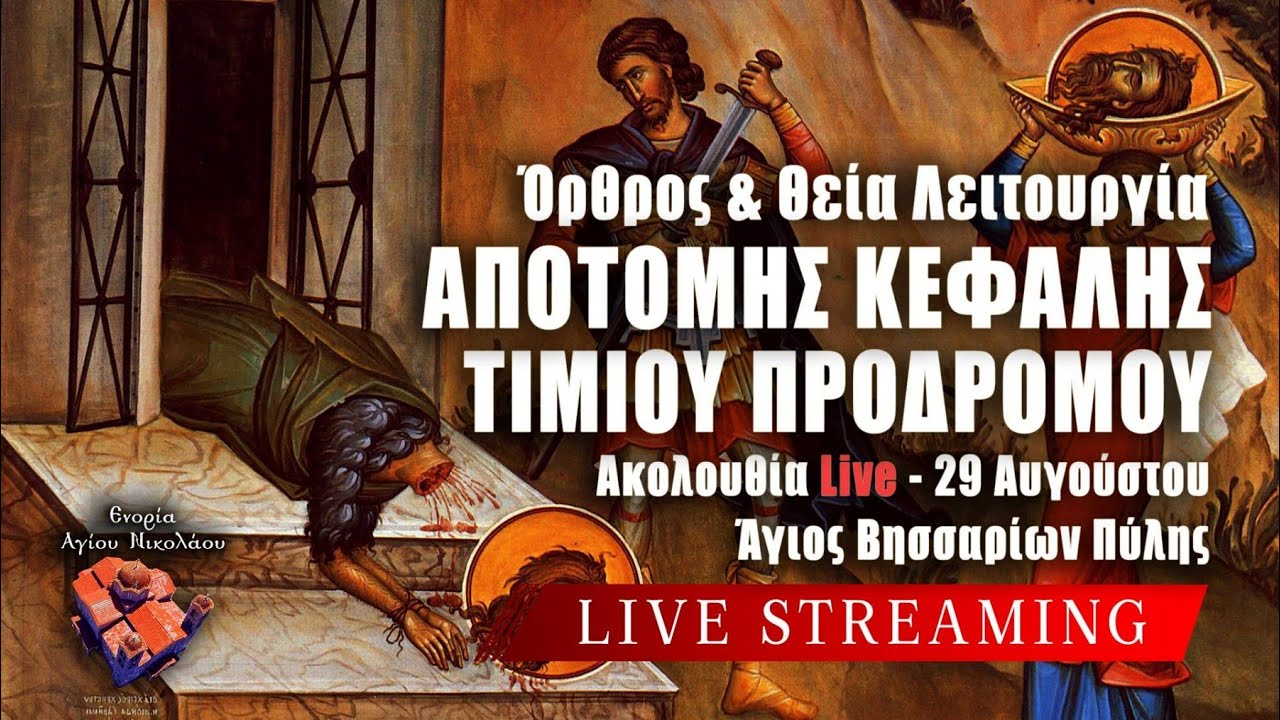 ΘΕΙΑ ΛΕΙΤΟΥΡΓΙΑ Live: ΑΠΟΤΟΜΗ ΤΙΜΙΑΣ ΚΕΦΑΛΗΣ ΑΓΙΟΥ ΙΩΑΝΝΟΥ 29 Αυγούστου ...