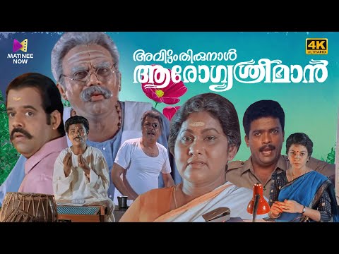 Avittam Thirunaal Aarogya Sriman | 4K Remastered | Jagathy | Jagadish | Malayalam Comedy Full Movie