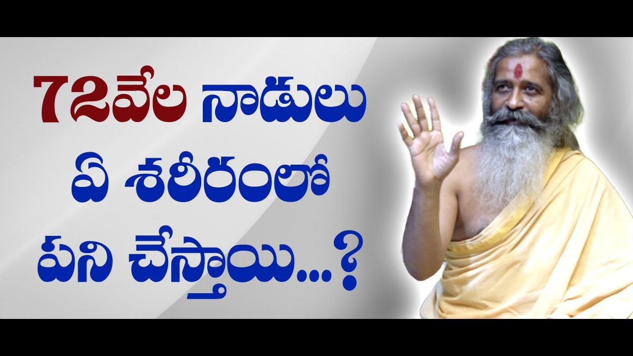 72 Thousand Nerves || 72వేల నాడులు ఏ శరీరంలో పనిచేస్తాయి ? || Sree ...
