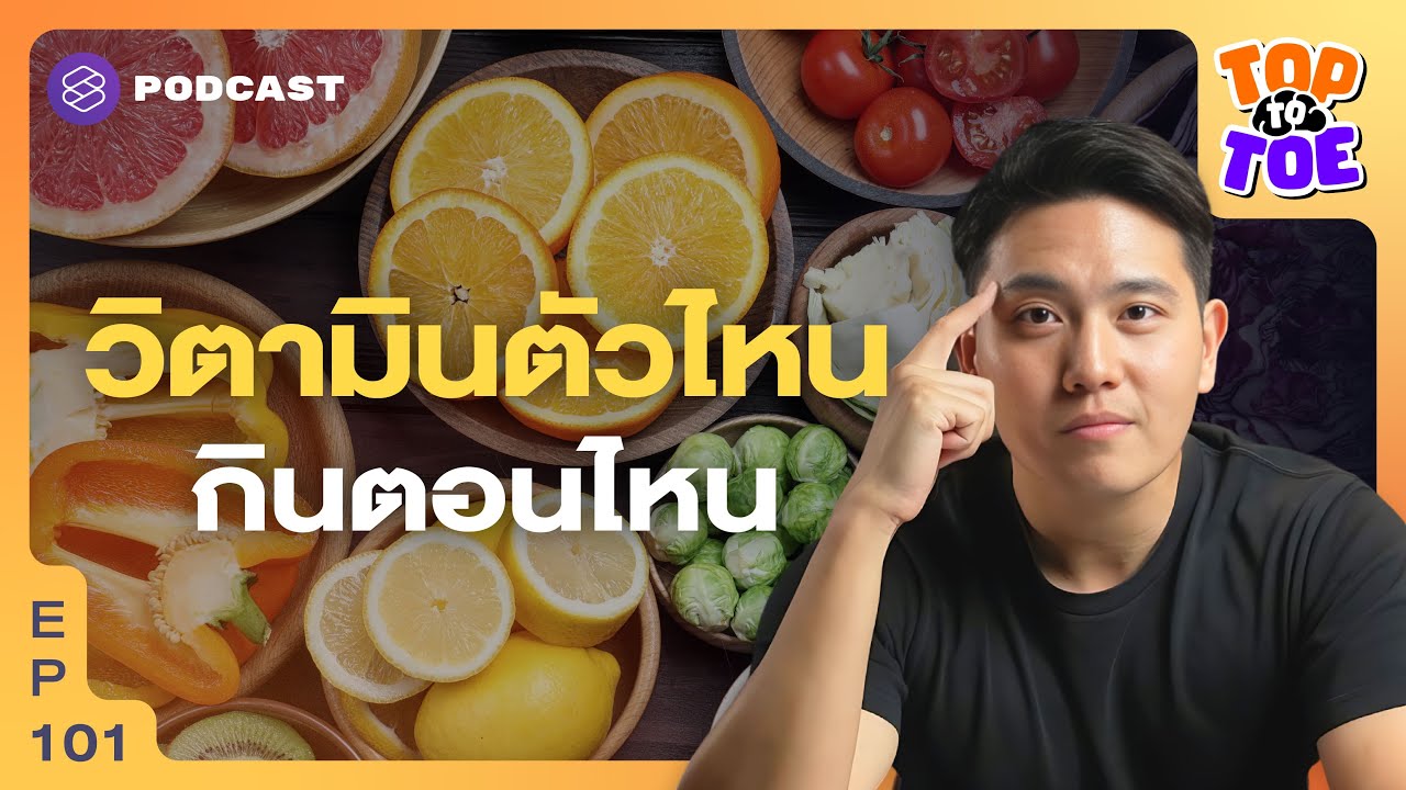 เพิ่มประสิทธิภาพการดูดซึมวิตามิน กินให้ถูกเวลา | Top to Toe EP.101 ...