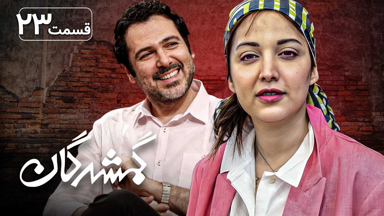 سریال گمشدگان - قسمت 23 | Serial Gomshodegan - Part 23 - YouTube