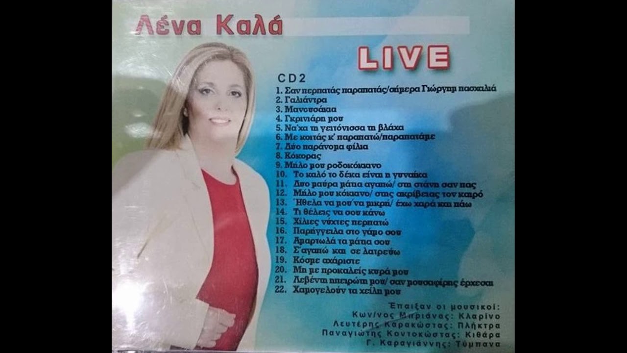 Λένα Καλά - Μήλο μου κόκκινο - στης ακρίβειας τον καιρό - YouTube