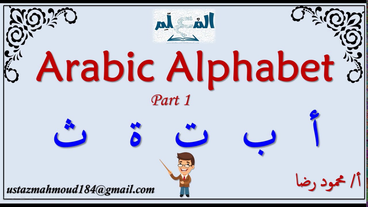 Arabic Alphabet for beginners - part 1 - YouTube
