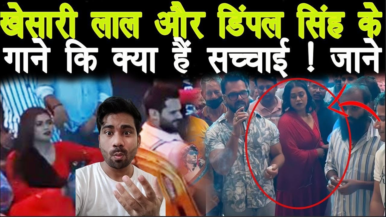 Dimple SINGH और Khesari LAL के गाने की क्या है सच्चाई - असलियत तो आपको ...