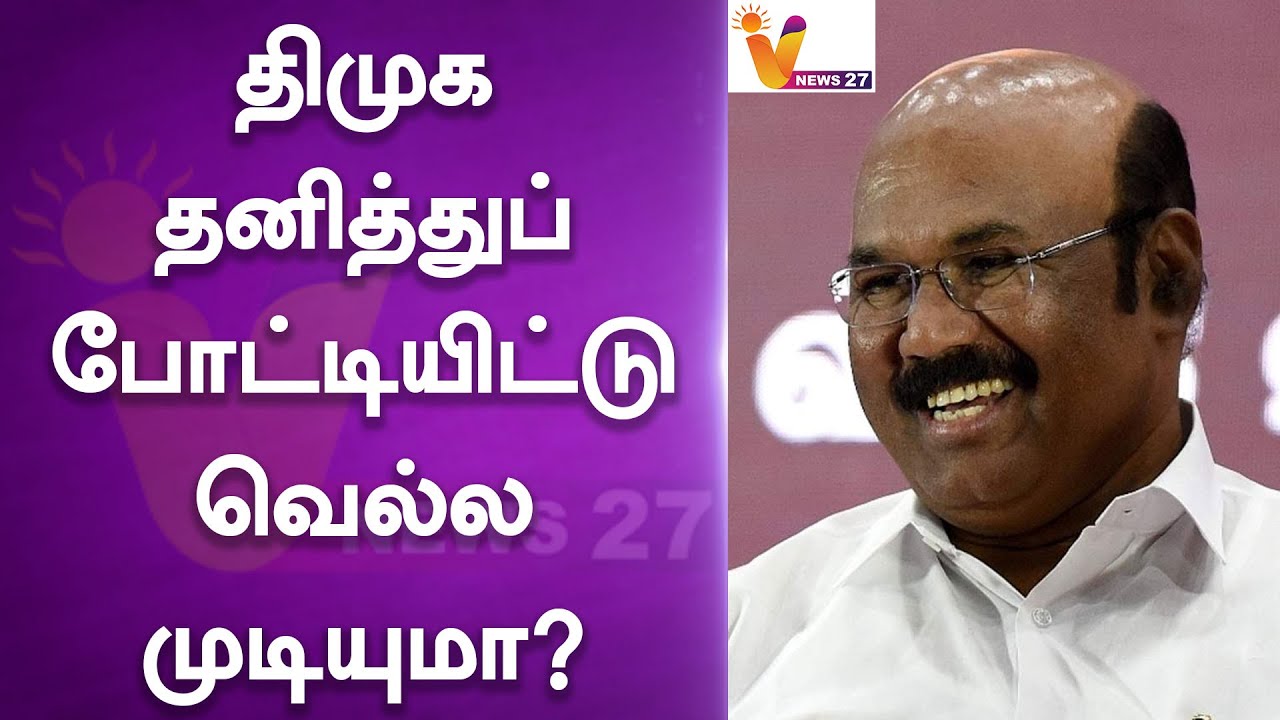 திமுக தனித்துப் போட்டியிட்டு வெல்ல முடியுமா? | ADMK | Jayakumar | DMK ...