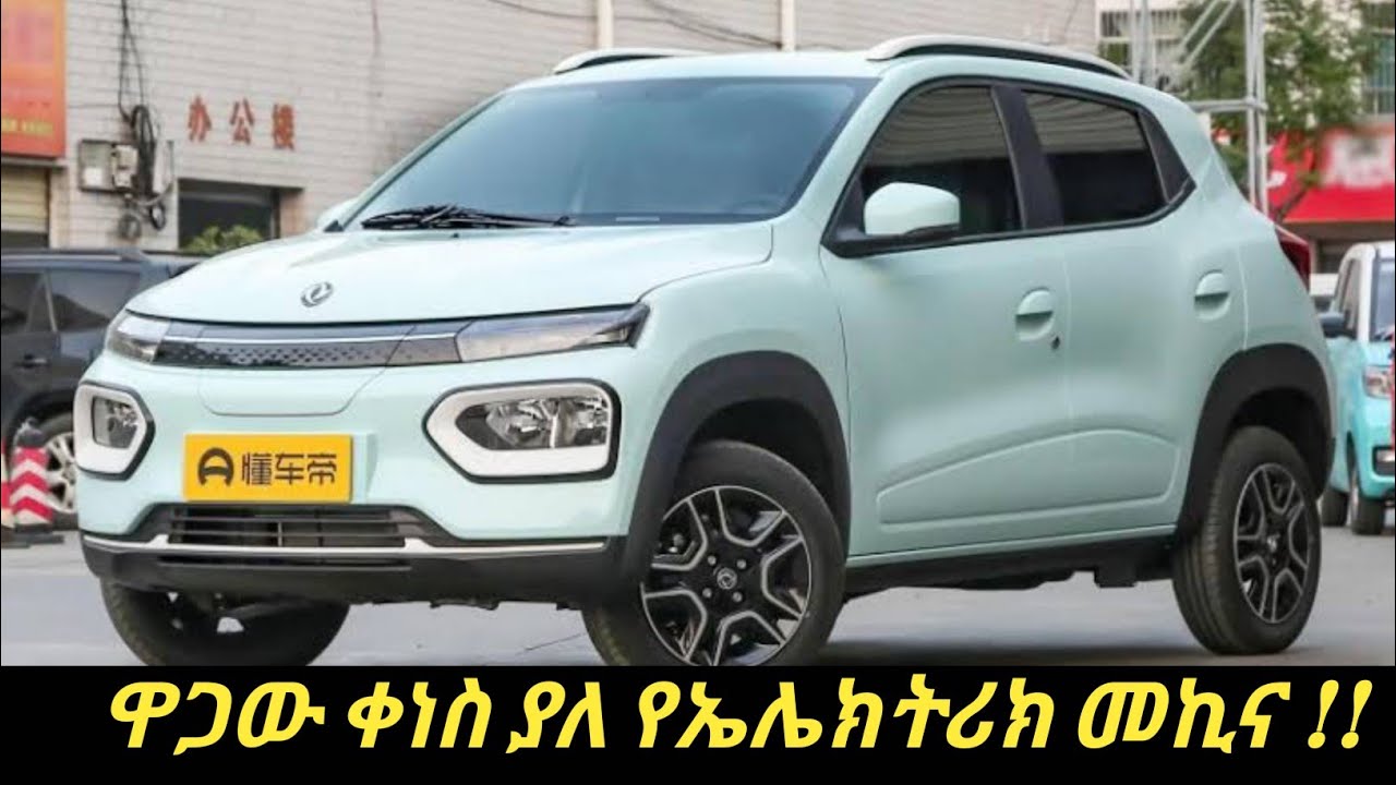 ለገበያ የቀረበ ዋጋው ቀነስ ያለ የኤሌክትሪክ መኪና !! Dongfeng nano box #car # ...