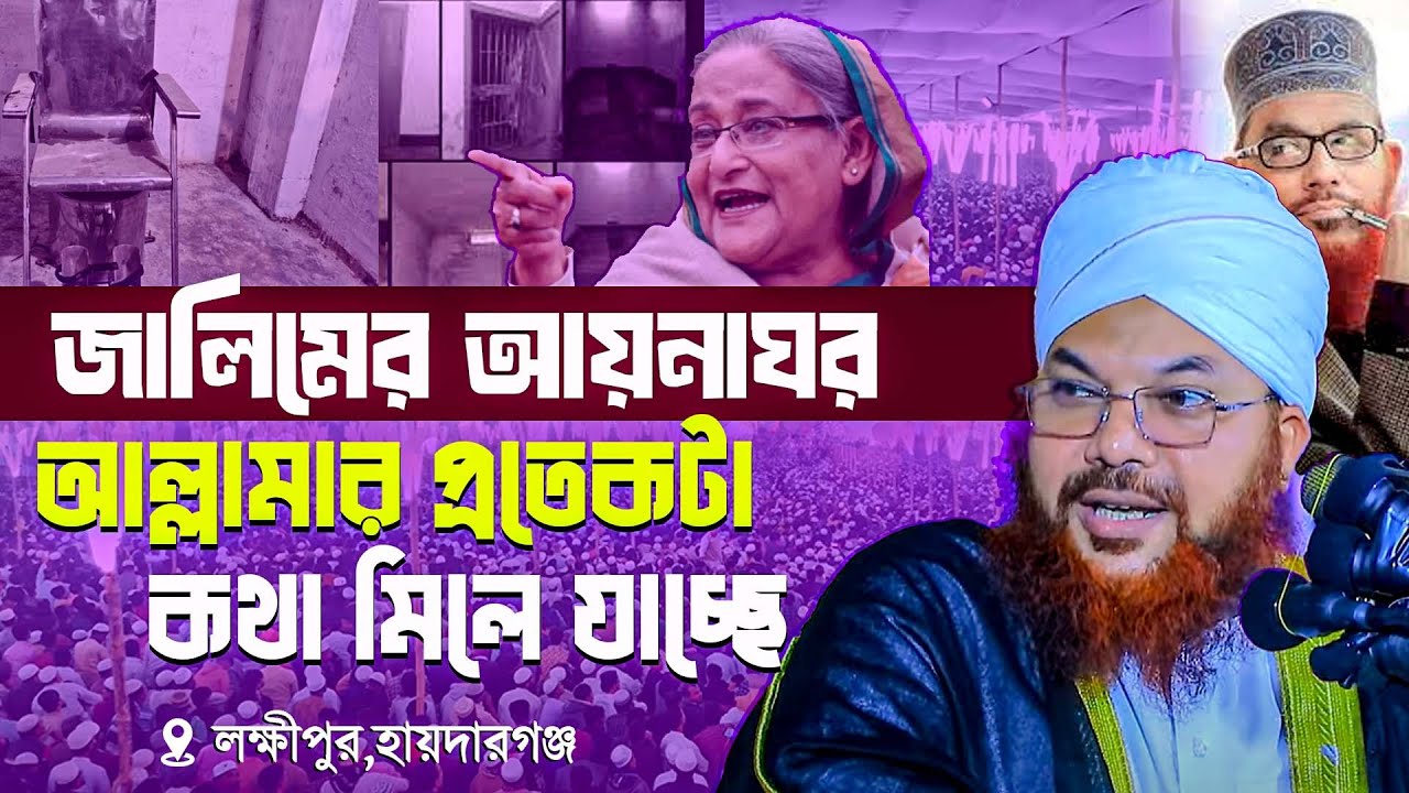 জালিমের আয়নাঘর | kamrul islam sayed ansari full waz 2025 - YouTube