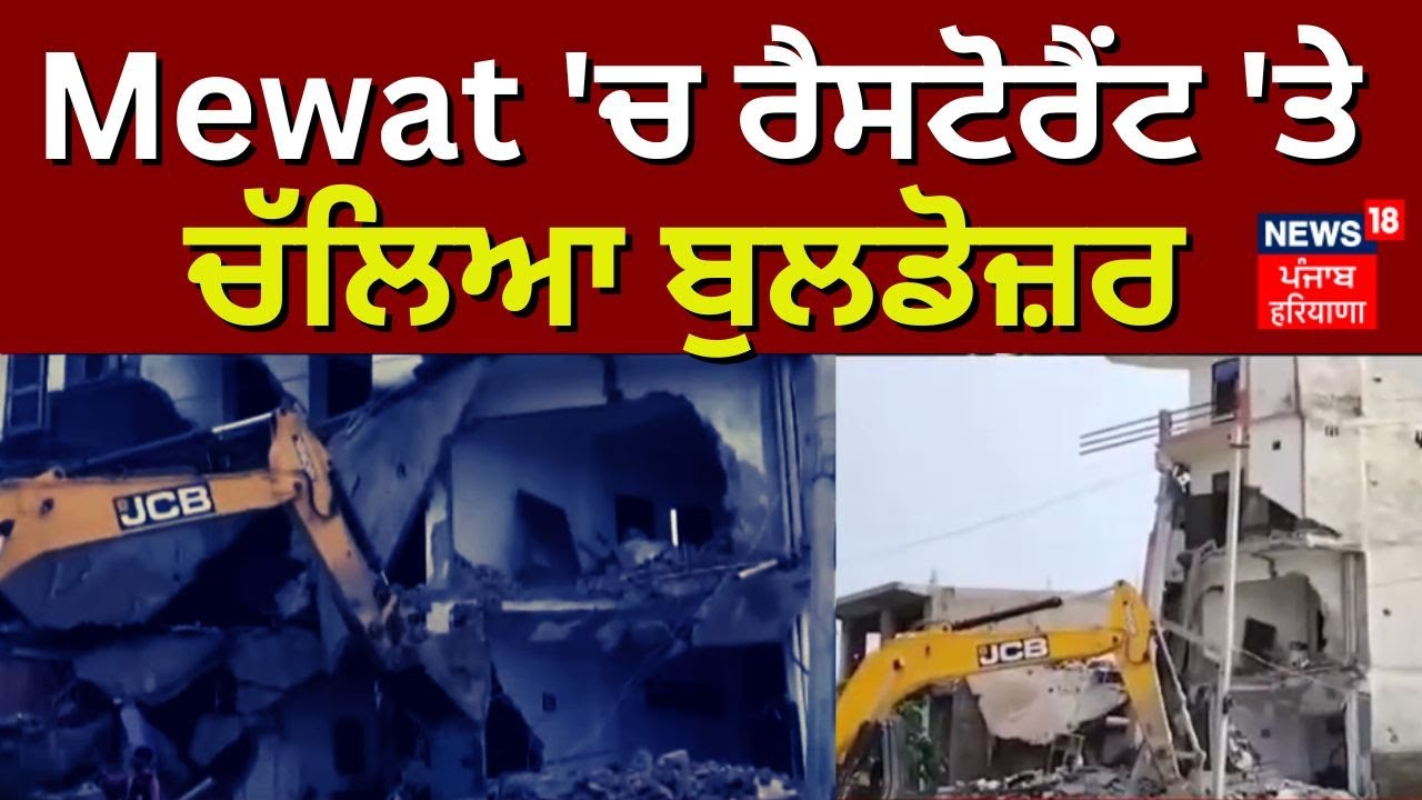 Mewat 'ਚ ਰੈਸਟੋਰੈਂਟ 'ਤੇ ਚੱਲਿਆ Bulldozer | Nuh Violence | Anil Vij ...