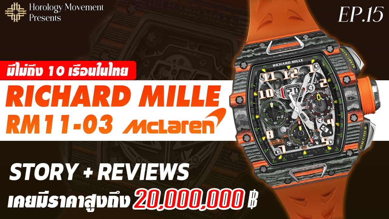 รีวิวนาฬิกา Richard Mille : RM11-03 McLaren มีไม่กี่เรือนในไทย | เคยมีราคาสูงถึง 20 ล้าน | EP.15 ...
