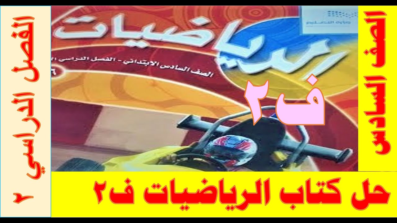 حل كتاب الرياضيات الصف السادس الفصل الدراسي الثاني Youtube