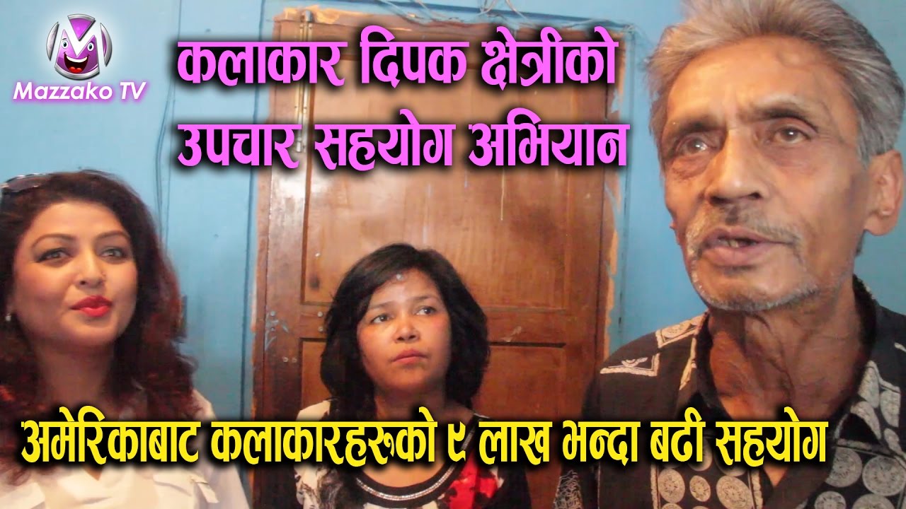 Deepak Chhetri || उपचारको लागि अमेरिकाबाट कलाकार र शुभचिन्तकले ९ लाख ...