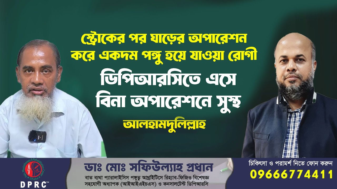স্ট্রোক জনিত প্যরালাইসিসের একদম পঙ্গু রোগী DPRC র চিকিৎসায় এখন হেটে ...