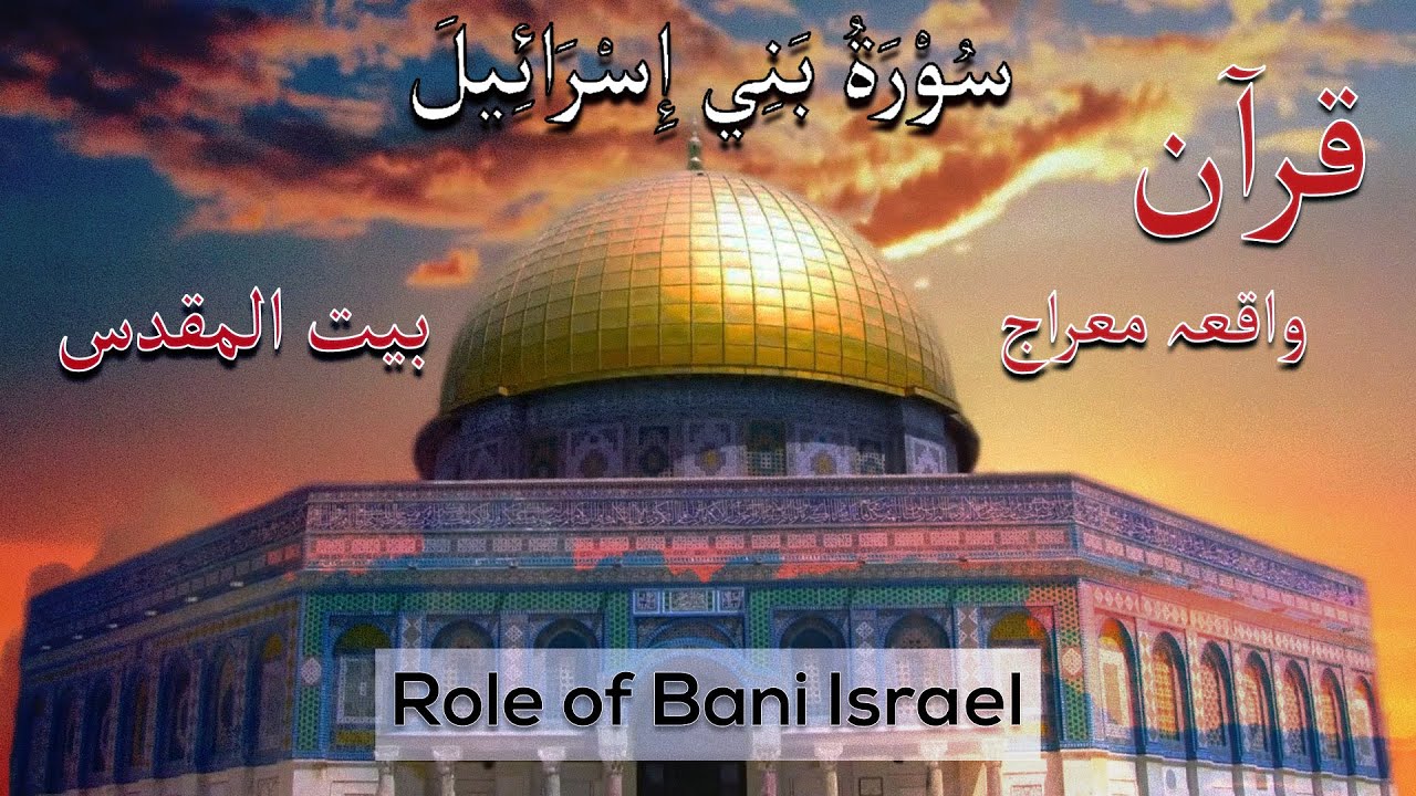 Introduction to Surah Bani Israel - From Mecca to Jerusalem | Farough-e ...