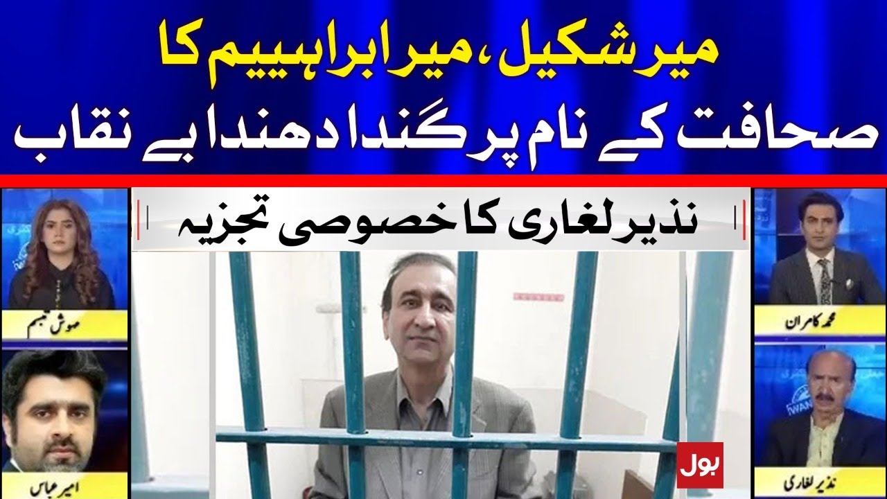 Geo Owner Mir Shakeel & Mir Ibrahim Exposed | Special Transmission ...