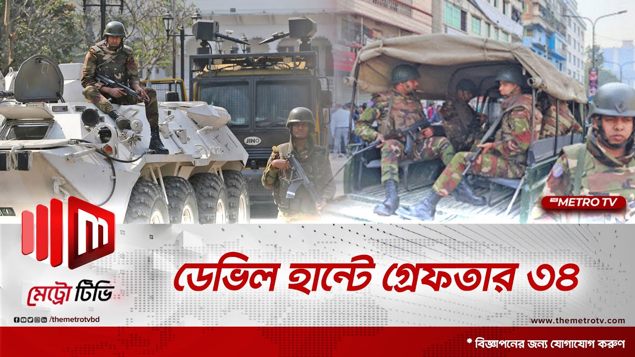 অপারেশন ডেভিল হান্ট; রংপুর বিভাগে গ্রেফতার ৩৪ | Operation Devil Hunt ...