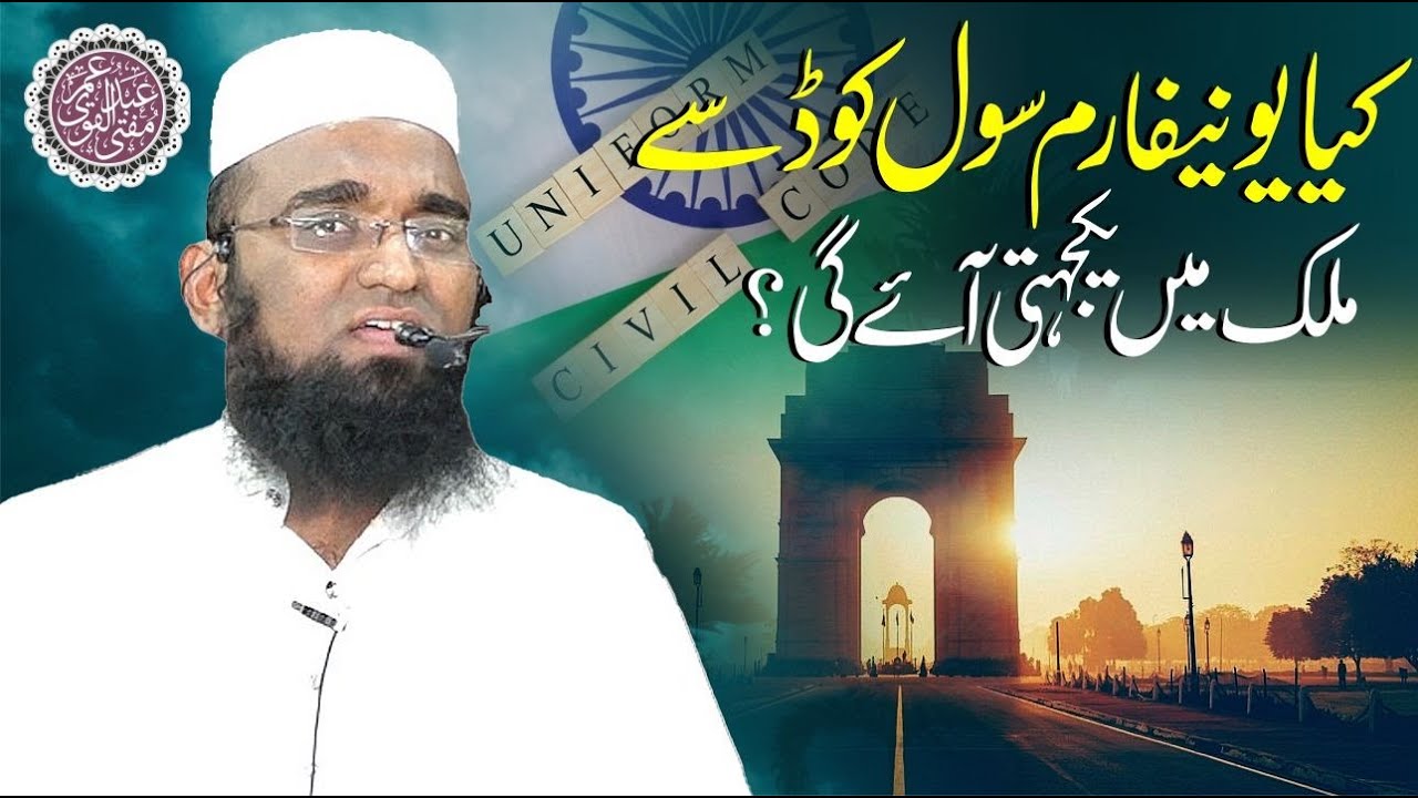 Kya Uniform Civil Code Se Mulk Me YekJehti Aayegi By Mufti Abdul Qavi ...