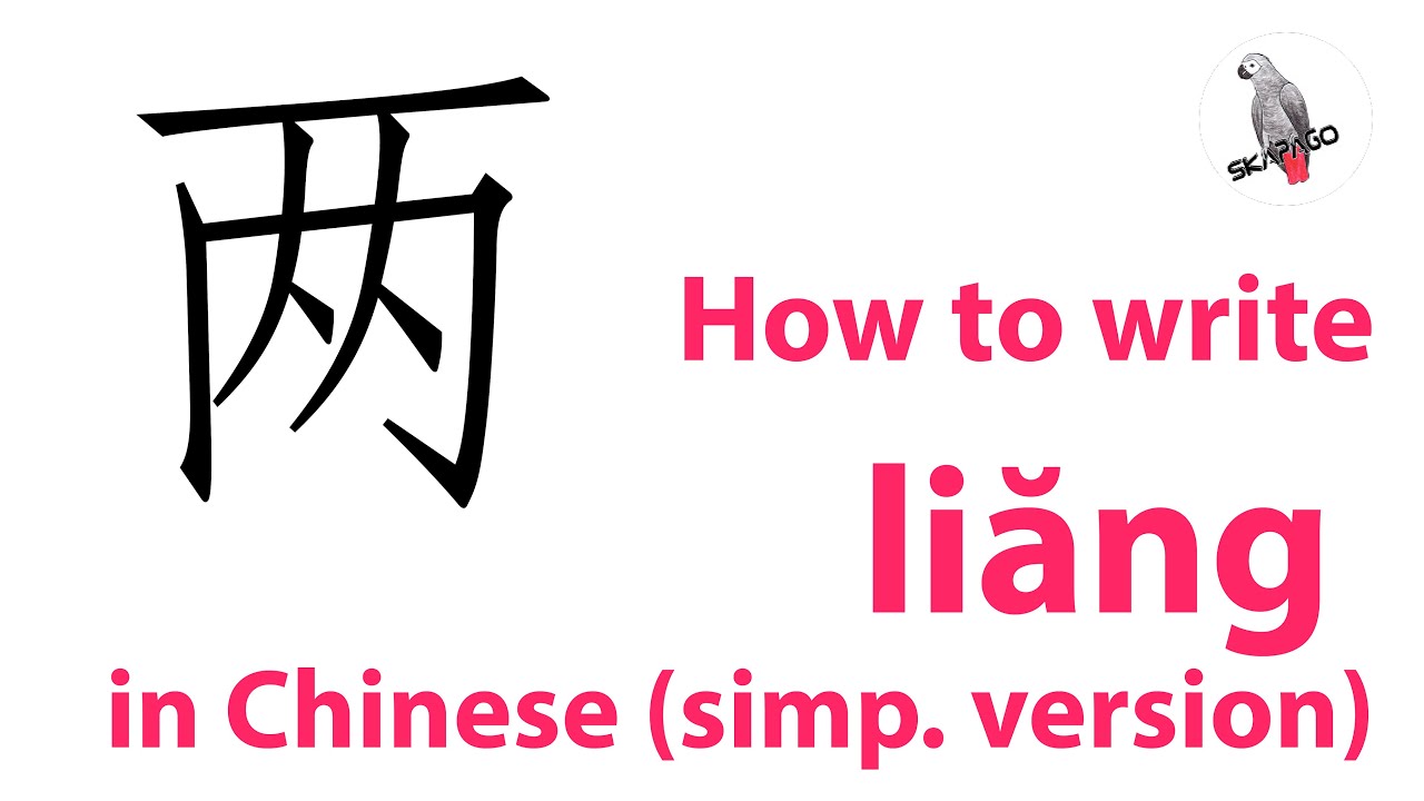 How to write the Chinese character 两 liǎng (simplified version) - YouTube