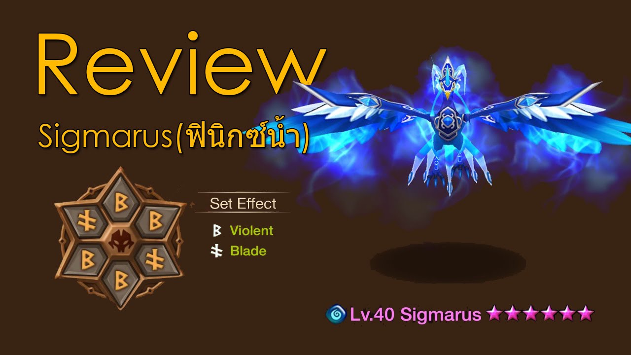 [Summoners War Addicted] - EP35 รีวิวฟินิกซ์น้ำ(Sigmarus) เก่งนะ ทำเป็น ...