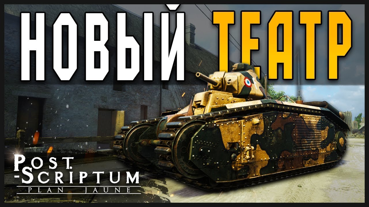 Битва за Францию (новый театр) Post Scriptum Chapter 2 - YouTube