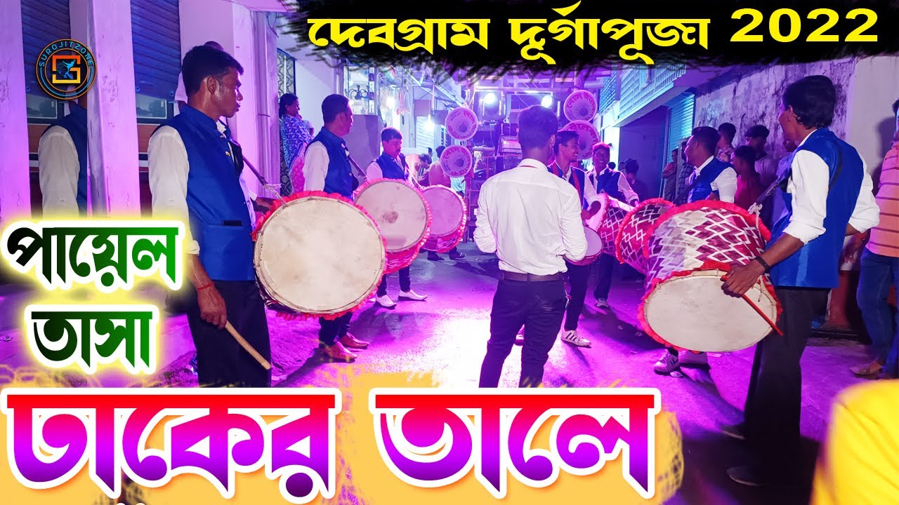 পায়েল তাসা - দেবগ্রাম নদীয়া 💥 PAYEL TASA- DEBAGRAM ⚡ पायल ताशा 💥 ...