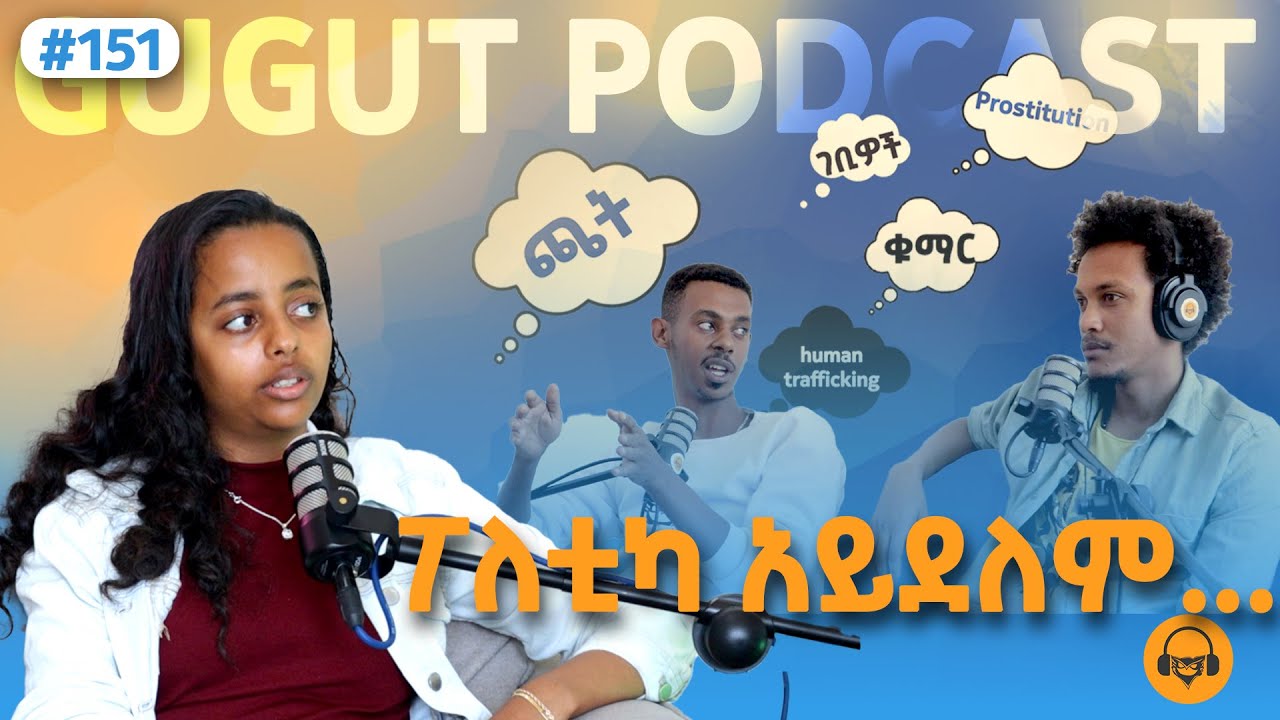 ገንዘብ ማግኛ መንገዶች እና የሞራል ጥያቄ | The Price of Profit | Ethiopia | Podcast ...