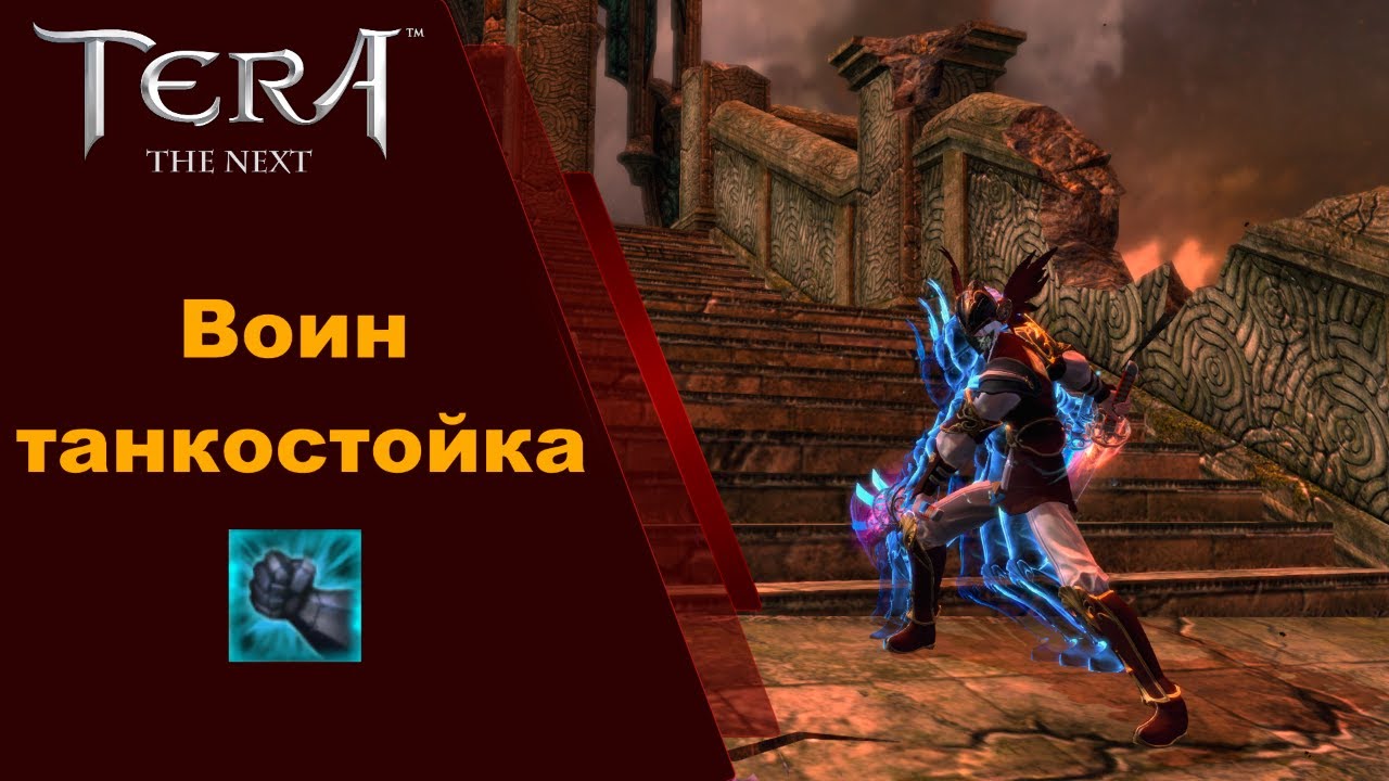 Воин - танк / Warrior tank Tera Online - YouTube