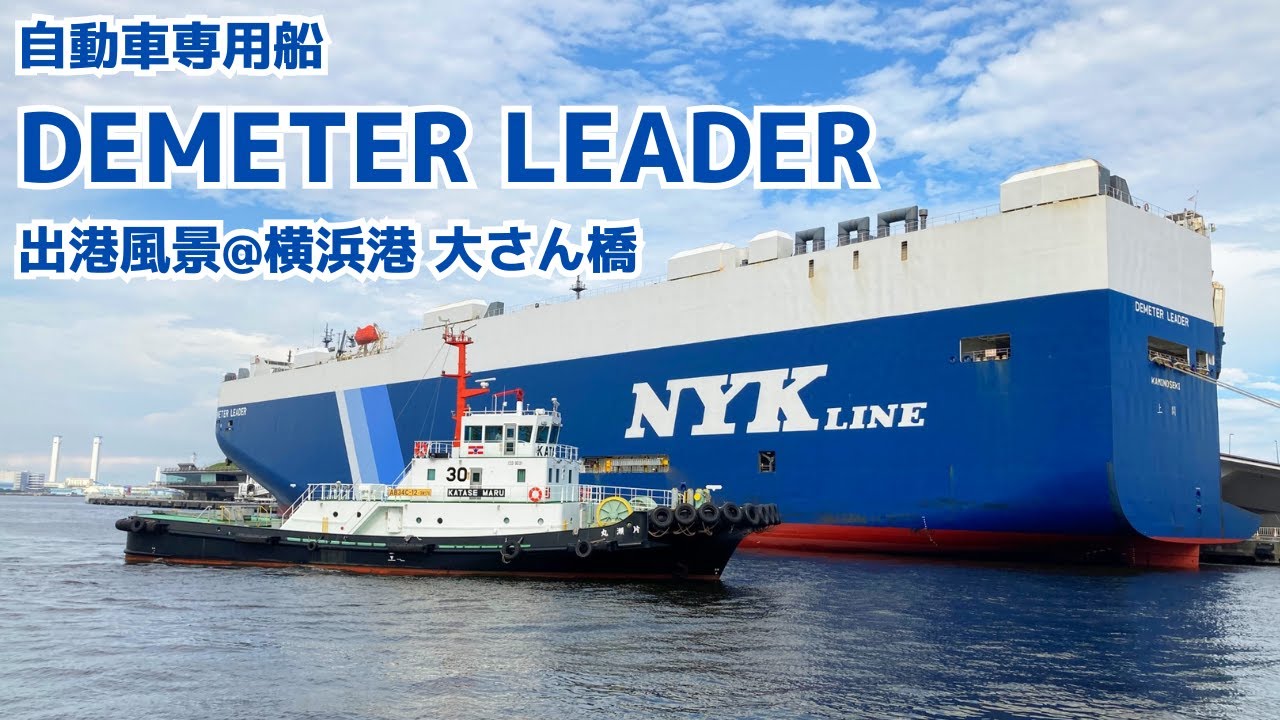 【横浜港・大さん橋発】自動車専用船「DEMETER LEADER」の出港風景 2022.08.07 - YouTube