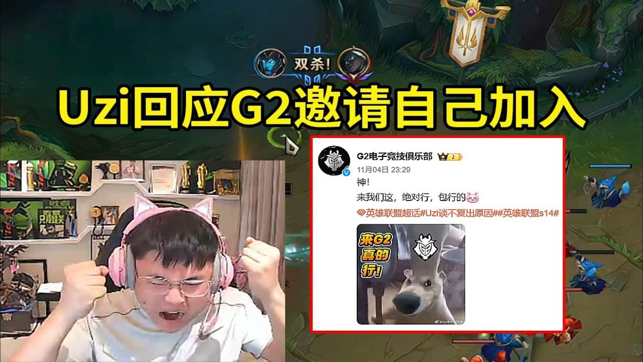 【英雄联盟】Uzi回应G2邀请自己去打AD：主播去G2你们也看不了比赛呀！说实话如果没有生小孩的话可能还现实一点，现在只想陪小枣！ - YouTube