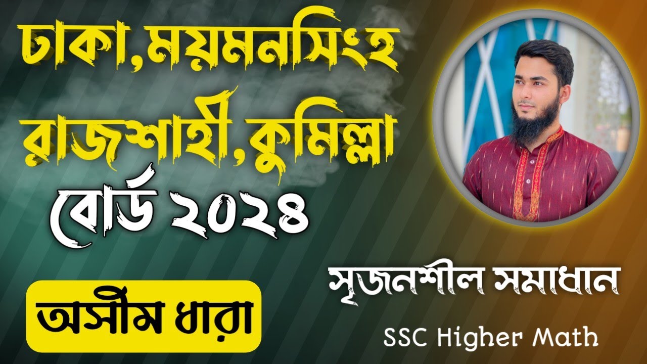 অসীম ধারা || সৃজনশীল সমাধান || ঢাকা বোর্ড ২০২৪ |SSC Higher Math Chapter ...