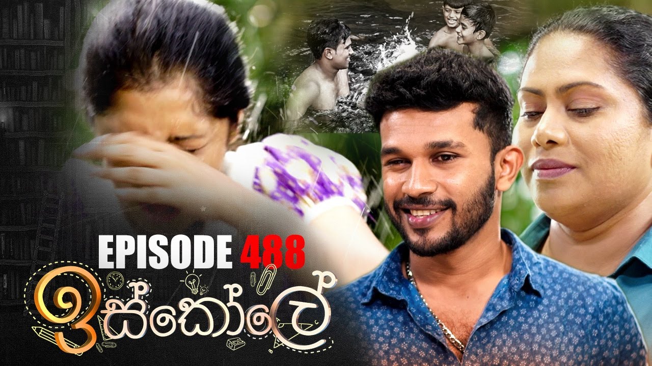 Iskole (ඉස්කෝලේ) | Episode 488 20th January 2023 - YouTube