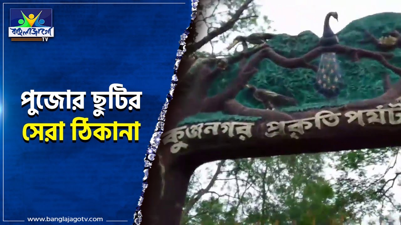 Kunjanagar । Alipurduar । পকেট ফ্রেন্ডলি ট্যুর ডুয়ার্স আলিপুরদুয়ারের ...
