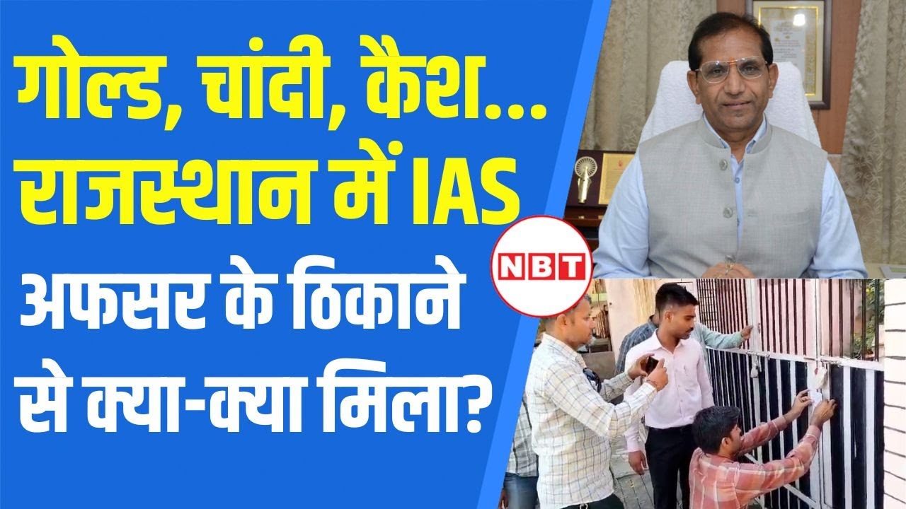IAS Rajendra Vijay: जानें Rajasthan में IAS अफसर के ठिकाने से क्या-क्या ...