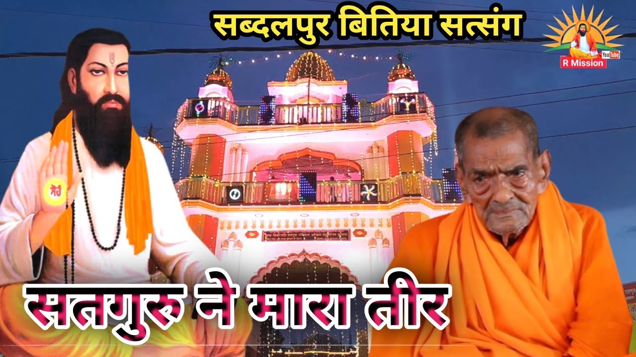 सतगुरु ने मारा तीर मेरे पार निकल गया ।। satguru ne mara teer mere paar ...