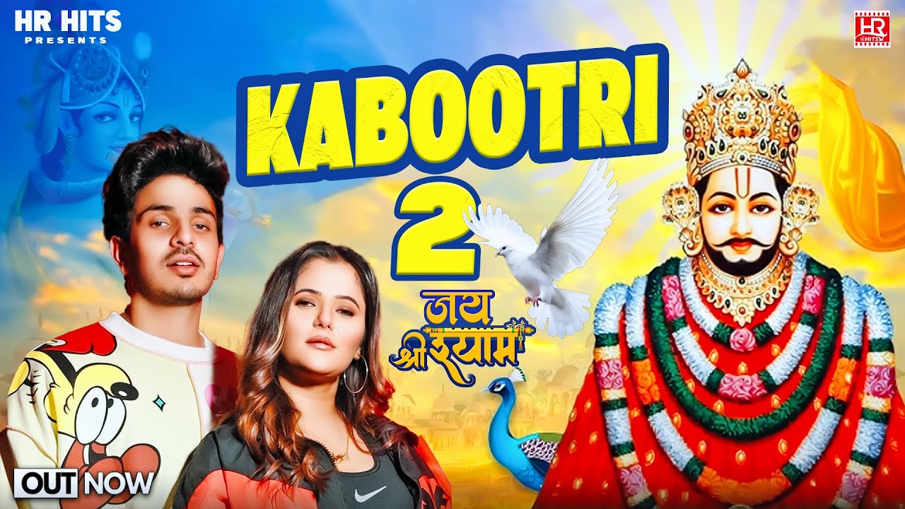Kabootri 2 | कबूतरी | Diler Kharkiya | Anjali Raghav | Khatu Shyam New ...