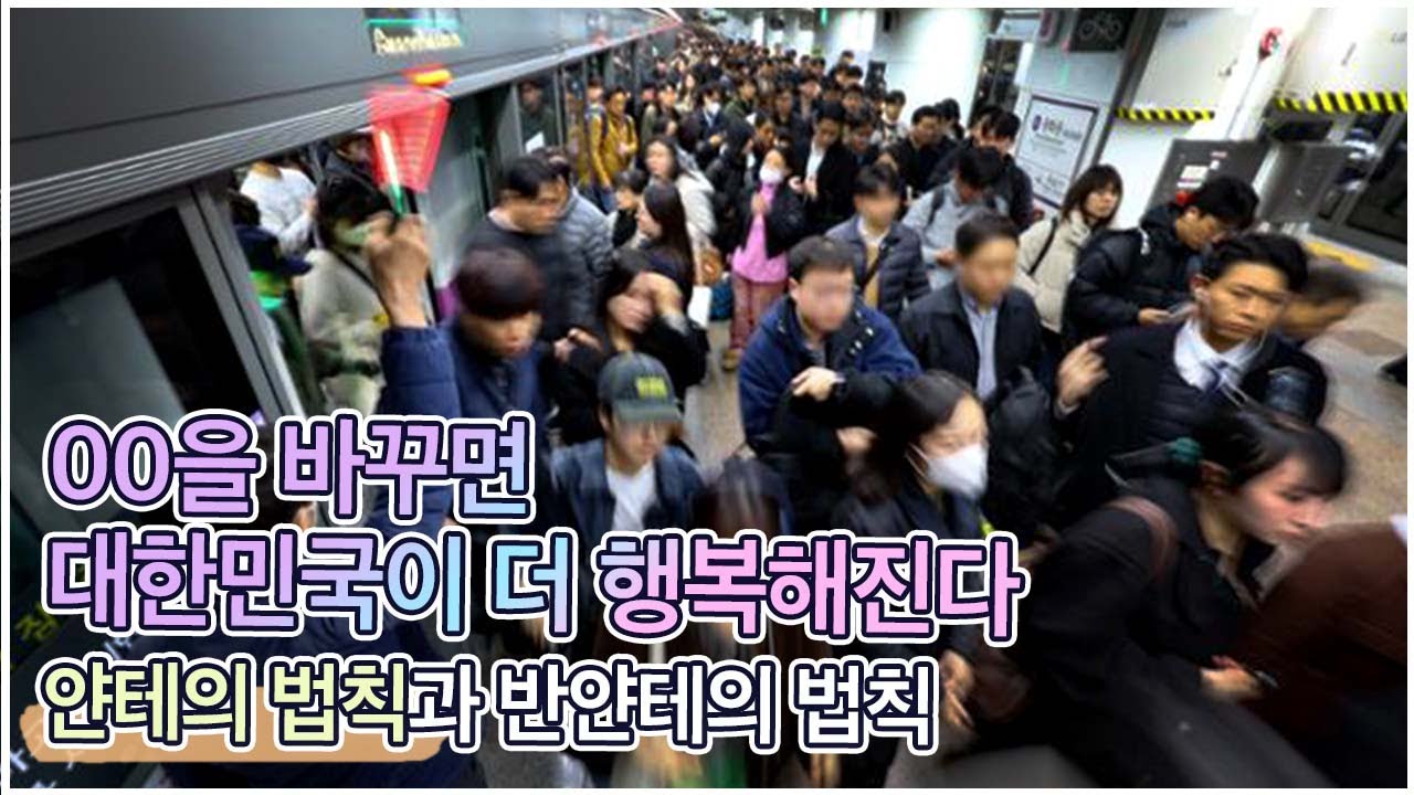 『얀테의 법칙(Jantelagen, Law of Jante)』에서 배우는 대한민국 행복 프로젝트, 대한민국은 민주 공화국이다 ...