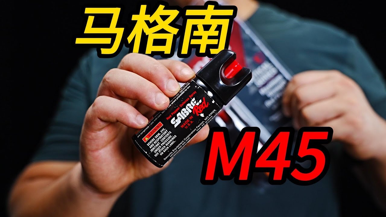 sabre red pepper 沙豹马格南喷雾马格南M45测评 - YouTube