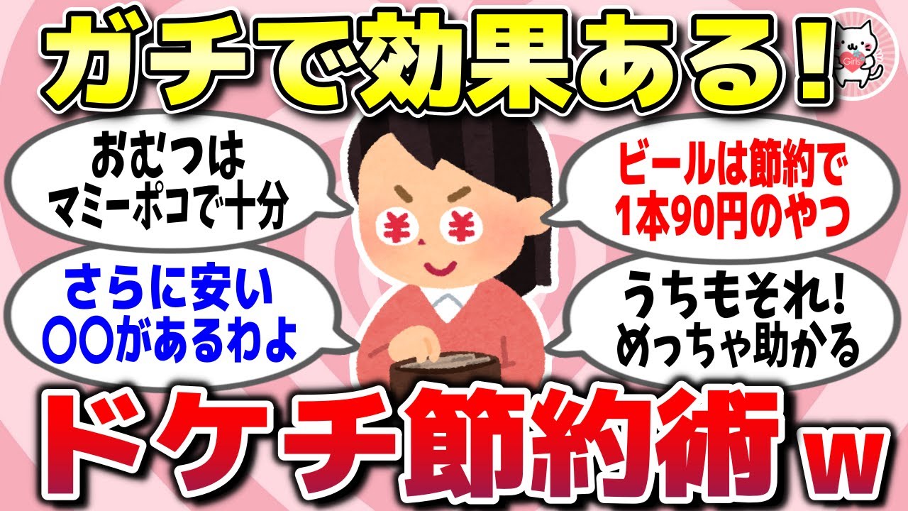 【有益スレ】ガチで効果がある!実践しているドケチ節約術教えてww【ガルちゃん】 Youtube
