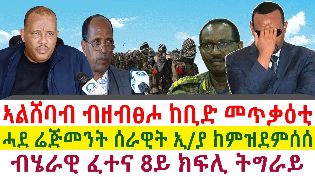 Tigray News || ኣልሸባብ ብዘብፀሖ ከቢድ መጥቃዕቲ | ሓደ ሬጅመንት ሰራዊት ኢትዮጵያ ከምዝደምሰሰ ...
