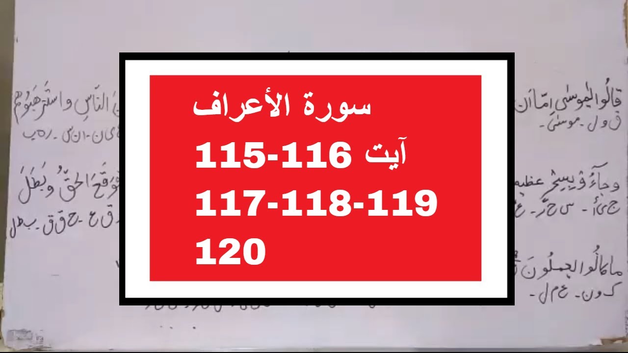Surah 7 Ayat 115 116 117 118 119 120 by M Yousuf