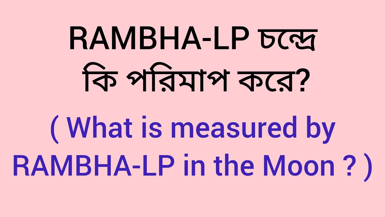 RAMBHA-LP চন্দ্রে কি পরিমাপ করে ?। CHANDRAYAAN 3 । চন্দ্রযান ৩। Bengali GK questions and Answers ...