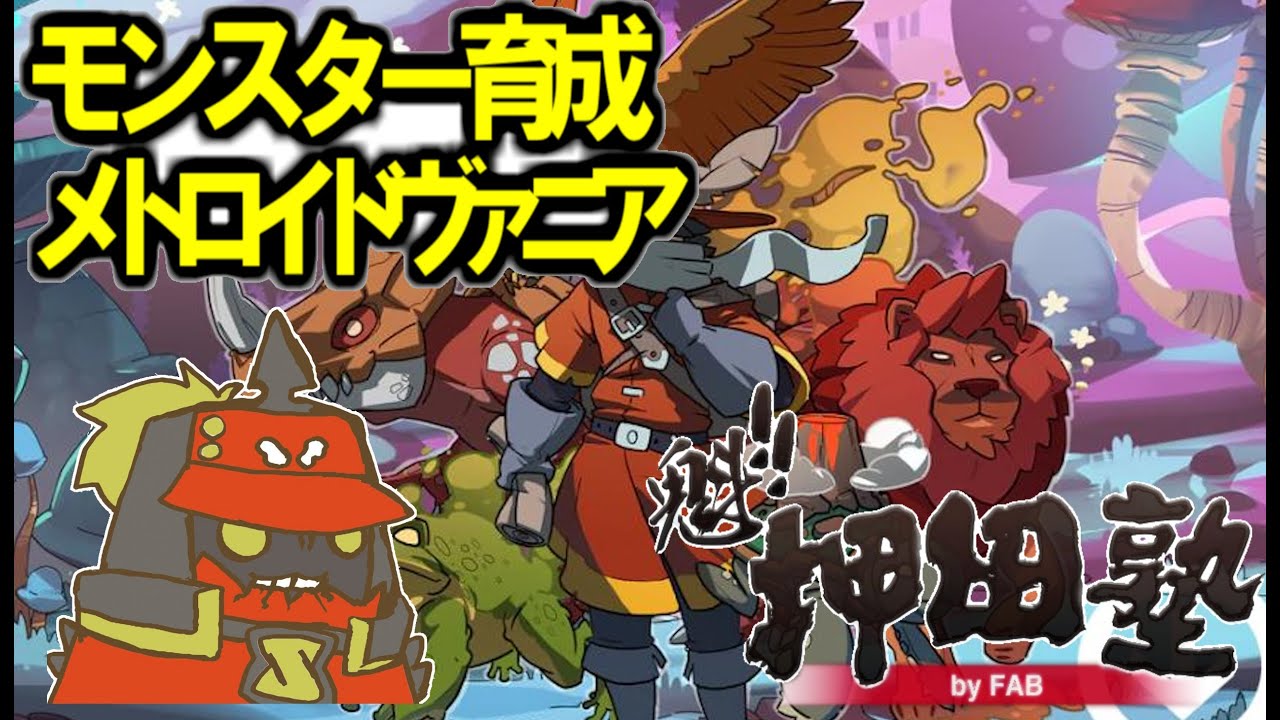 【FAB】Monster Sanctuary その14【モンスター育成メトロイドヴァニア】 - YouTube