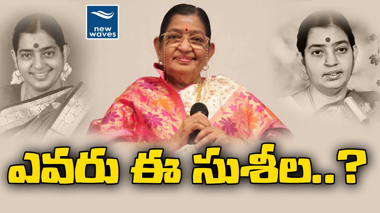ఎవరు ఈ సుశీల...? | Biography of Singer P Susheela l New Waves - YouTube