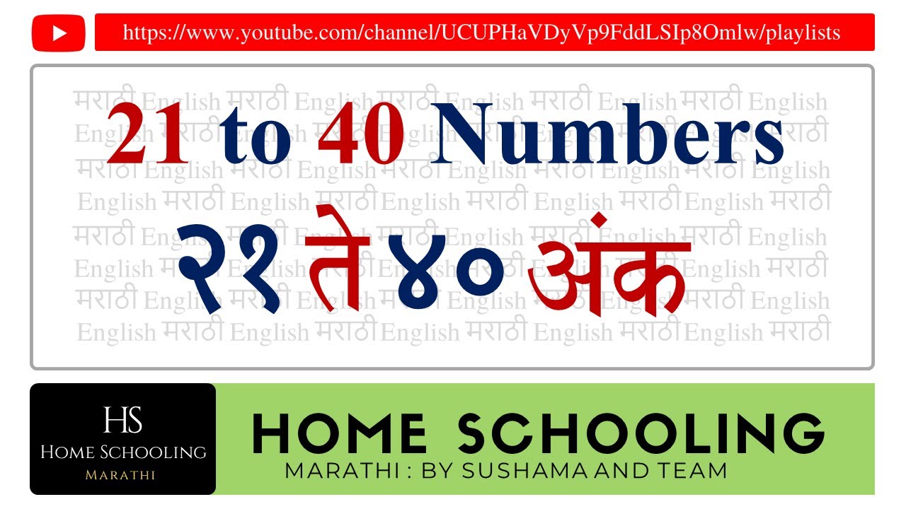21 to 40 Numbers in English Marathi (21 ते 40 अंक इंग्लिश आणि ...