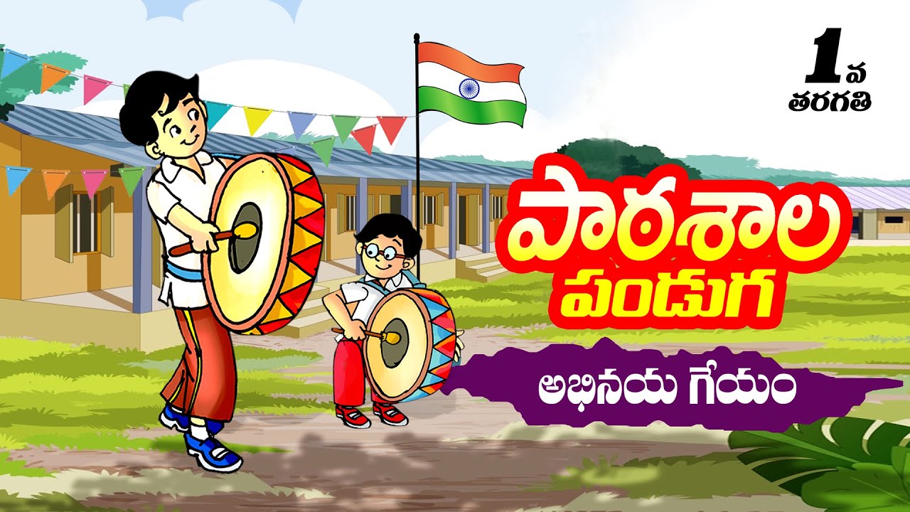 Patasala Panduga |1st Class Telugu Patasala Panduga | Patashala Panduga ...